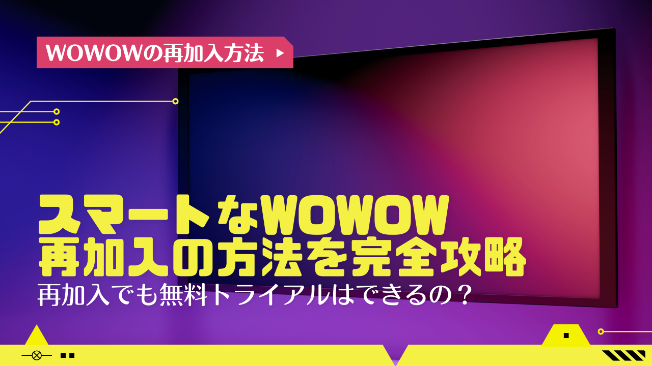 【最新版】WOWOW 再加入ガイド｜初月無料停止中でもカンタン手続き！ -WOWOWオンデマンドナビ