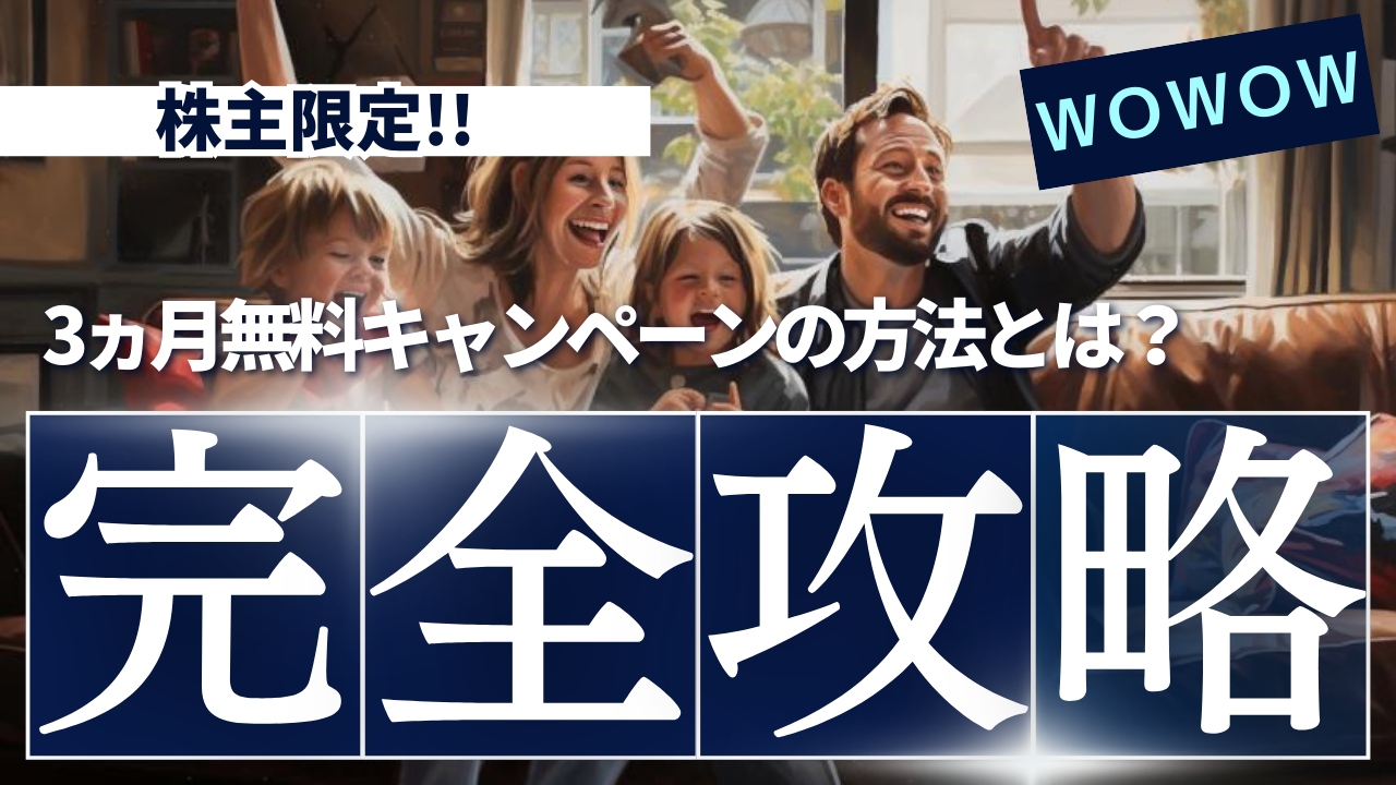 【最新情報】WOWOWオンデマンドを3ヶ月無料で見る方法！株主優待やお得なキャンペーンを徹底解説 - WOWOWオンデマンドナビ