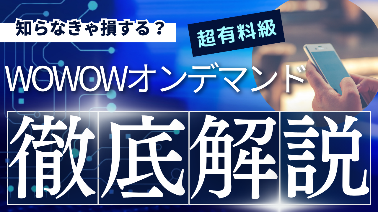 WOWOW・WOWOWオンデマンド徹底解説｜料金・番組表・無料トライアル・解約方法まで完全網羅 -WOWOWオンデマンドナビ